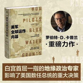 美军全球运作内幕 影响了美国历任总统的首席地缘政治分析师，深度揭秘美军全球军事谋局！
