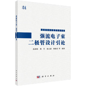 强流电子束二极管设计引论  科学出版社