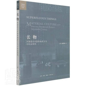 长物(早期现代中国的物质文化与社会状况)/开放的艺术史丛书柯律格三联书店9787108072559