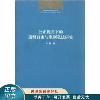 公正视角下的遗嘱自由与限制私法研究 叶朋