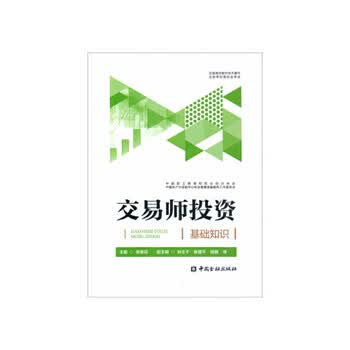 正版书籍 交易师投资基础知识 侯惠民中国金融出版社9787504992376 78