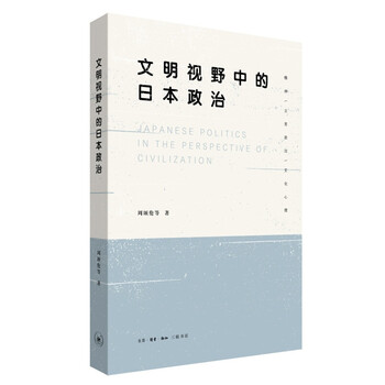 文明视野中的日本政治