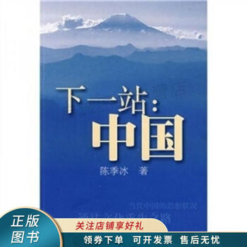 下一站：中国 陈季冰