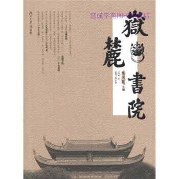 岳麓书院9787566700834