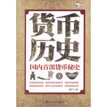 货币历史 清秋子 工人出版社【正版图书】