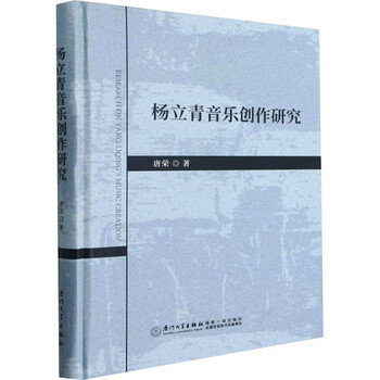 杨立青音乐创作研究 图书