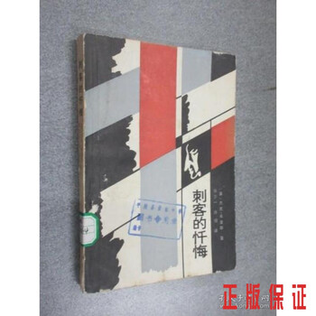 保证正版  可开发票！！刺客的忏悔