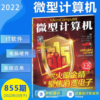 微型计算机杂志2022年5月下总第861期【ViVO X Fold 测评】 微型计算机杂志869/858/856/855/853/852/850/849期 第855期