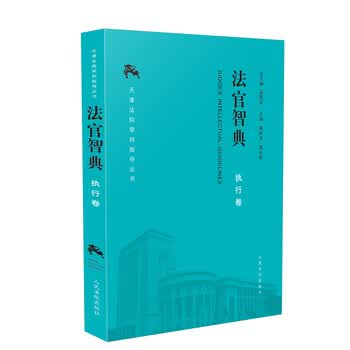 《法官智典·执行卷》