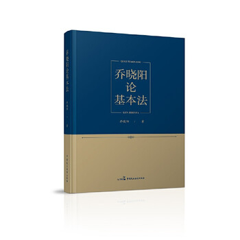 乔晓阳论基本法 乔晓阳