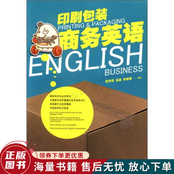 印刷包装商务英语