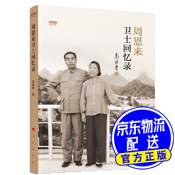 周恩来卫士回忆录（视频书）