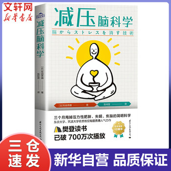 减压脑科学 樊登推荐 有田秀穗 著 甩掉压力性肥胖失眠焦躁的简明科学 心理学入门书籍快速减压自我实现 图书