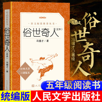俗世奇人 人民文学出版社 冯骥才 著 足本 语文阅读丛书 中小学生五年级六年级青少年版全套原著