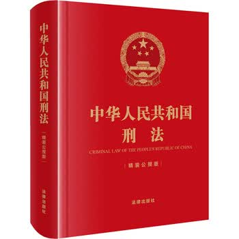 中华人民共和国刑法(精装公报版)