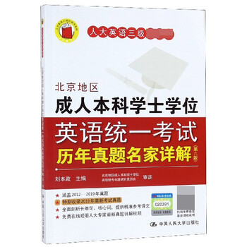 北京地区成人本科学士学位英语统一考试历年真题名家详解(第6版)