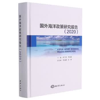 国外海洋政策研究报告(2020)(精)