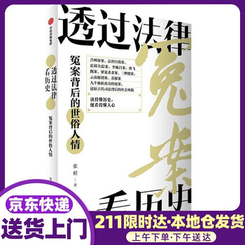 透过法律看历史 冤案背后的世俗人情 张程 著 张程 中信出版社