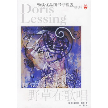 野草在歌唱 [英]莱辛（Less