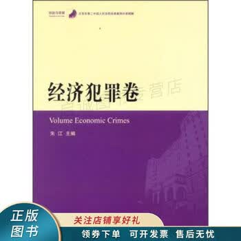北京市第二中级人民法院经典案例分类精解：经济犯罪卷 朱江 【上新】