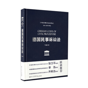 德国民事诉讼法