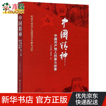 中国精神(中国共产党人的奋斗故事)