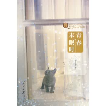青春未眠时 常高俊 人民日报出版社发行部