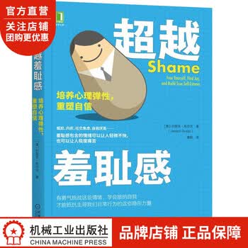 超越羞耻感:培养心理弹性，重塑自信 ［美］约瑟夫 布尔戈(Joseph 8077104