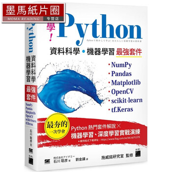 预售 石川聡彦必学！Python 资料科学?机器学*强套件：NumPy、Pandas、Matplot