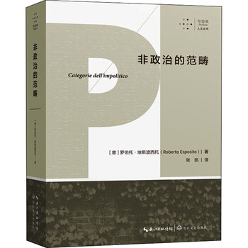 非政治的范畴 (意)罗伯托·埃斯波西托  张凯 译 书籍