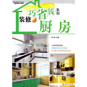 装修巧省钱系列—厨房【正版图书】