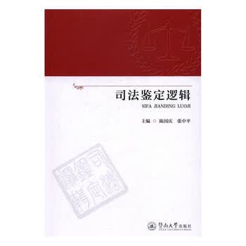 司法鉴定逻辑陈国庆张法律9787566819802 司法鉴定法律逻辑学