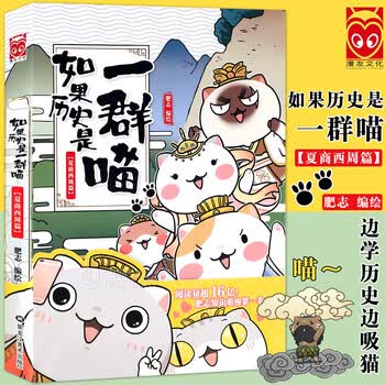 【内附喵咪人设档案】正版包邮 如果历史是一群喵-夏商西周篇 肥志编绘漫画历史故事绘如果历史是一群喵古代萌猫故事绘本 漫友文化