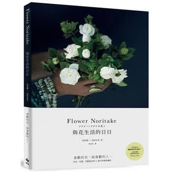 台版 Flower Noritake 与花生活的日日(二版):喜欢的花给喜欢的人  则武润二 悦知文化