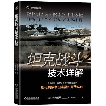 坦克战斗技术详解 木元宽明8070274
