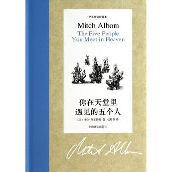 你在天堂里遇见的五个人(中英双语珍藏本)