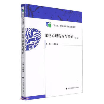 正版 罪犯心理咨询与矫正（第二版）9787576400885