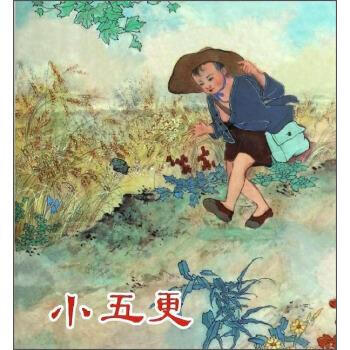 小五更 潘勤孟 编,张大经,黄启荣 绘