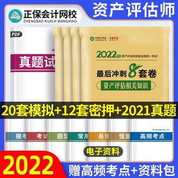 【官方正版】2022资产评估师考试用书 资产评估师2022教材 资产评估师必刷题 资产评估师 2022注册资产评估师 【通关8套卷】全套4科