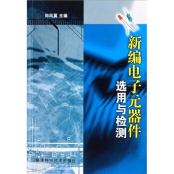 新编电子元器件选用与检测【正版图书】