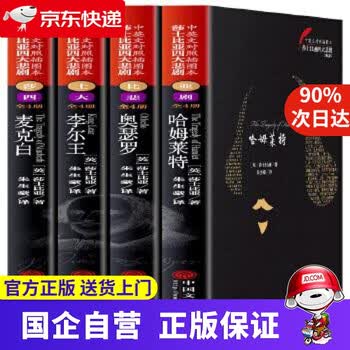 【新华书店官方网店】莎士比亚四大悲剧（套装共4册 中英文对照 插图本）