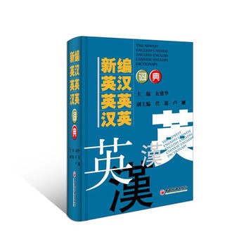 新编英汉英英汉英词典 幺建华