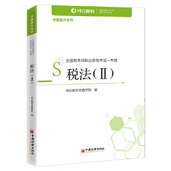 全国税务师职业资格考试一本通:税法【保证正版】