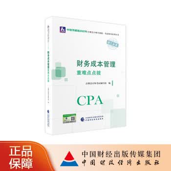 【现货】财务成本管理重难点点拨 中财传媒版 2022年注册会计师全国统一考试辅导系列丛书 中国财政经