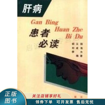 肝病患者必读 胡义扬