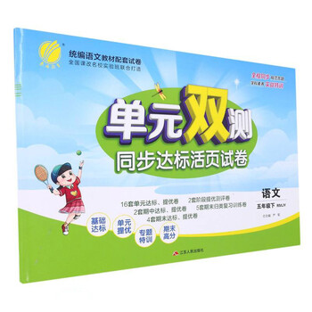 语文(5下RMJY)/单元双测同步达标活页试卷