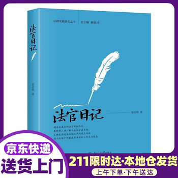 法官日记 郭彦明 北京大学出版社
