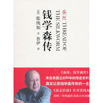 【京送自营同仓发货】蚕丝 钱学森传 中信出版社 (美)张纯如 中信出版社