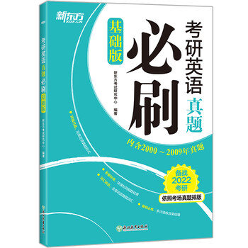 考研英语真题必刷(基础版备战2022考研)