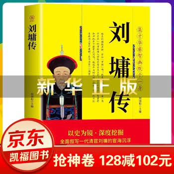 刘墉传 集才华睿智幽默于一身 中国名人传历史人物传记自传经典文学书籍中国历史通史故事【神劵专区】